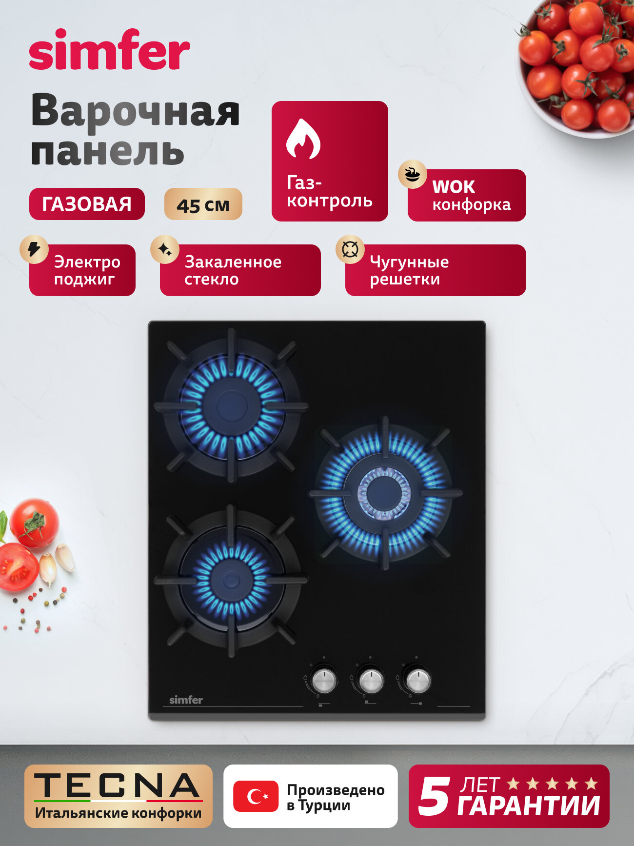 Варочная панель газовая Simfer 45см, газ-контроль, электроподжиг, WOK конфорка, чугунные решетки, 5 ЛЕТ гарантия, турция