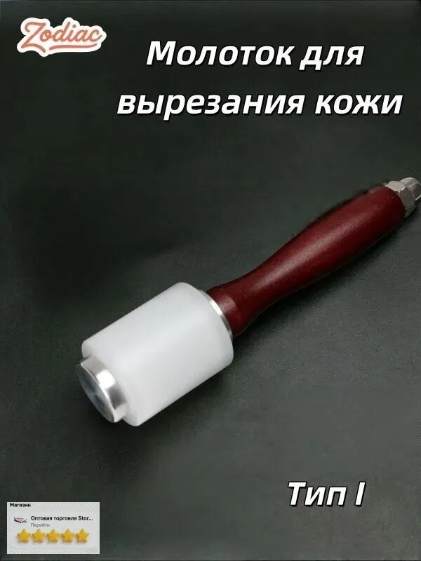 Zodiac Киянка нейлоновая для работы с пробойниками, Тип I, Дерево