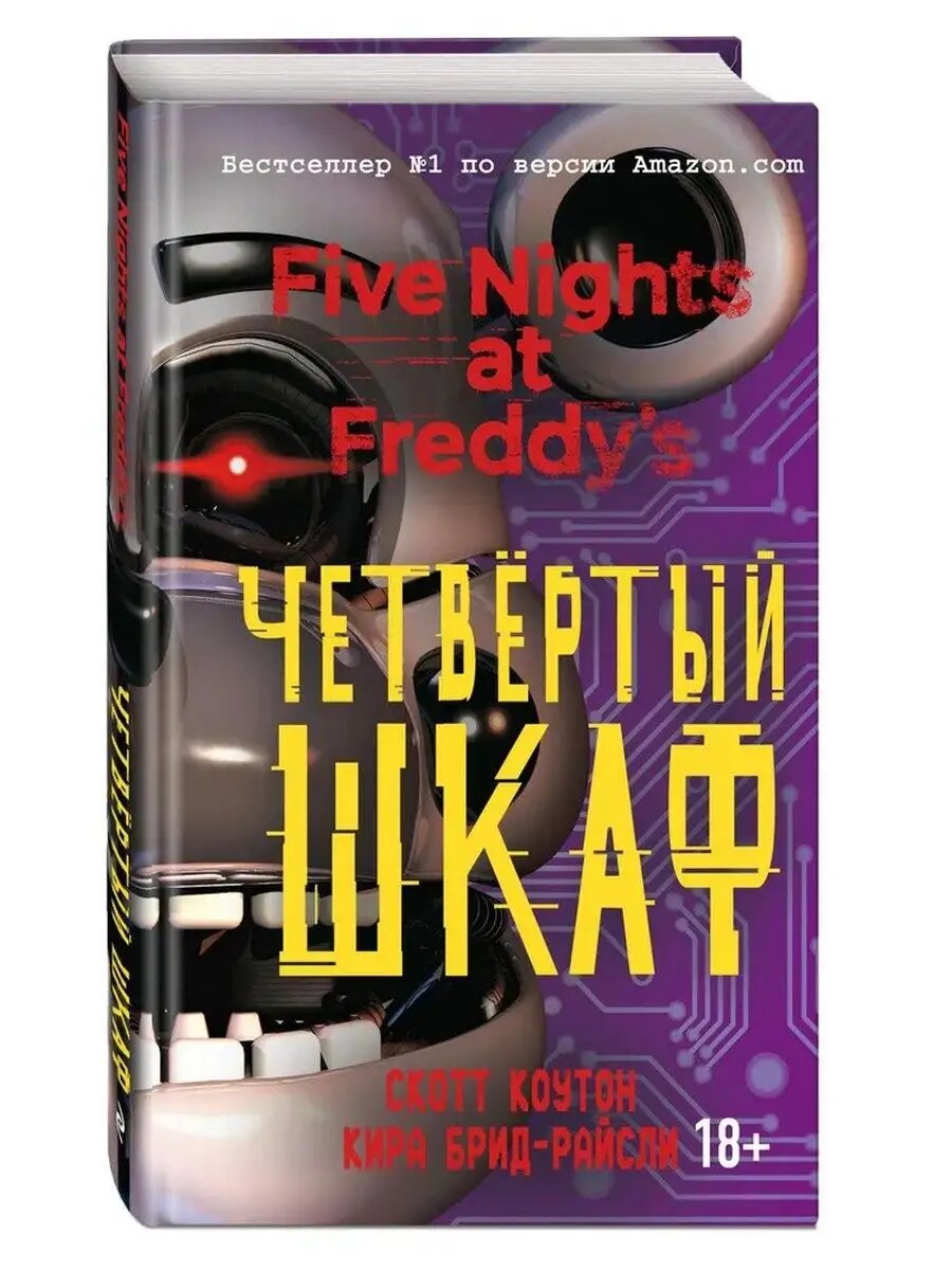 Коутон С, Брид-Райсли К. Пять ночей у Фредди. Четвёртый шкаф. Five Nights at Freddy's