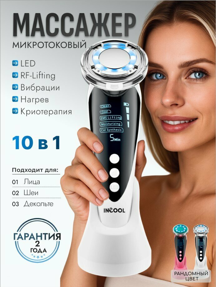 Микротоковый массажер для лица лифтинг аппарат для омоложения кожи INCOOL 5 в 1