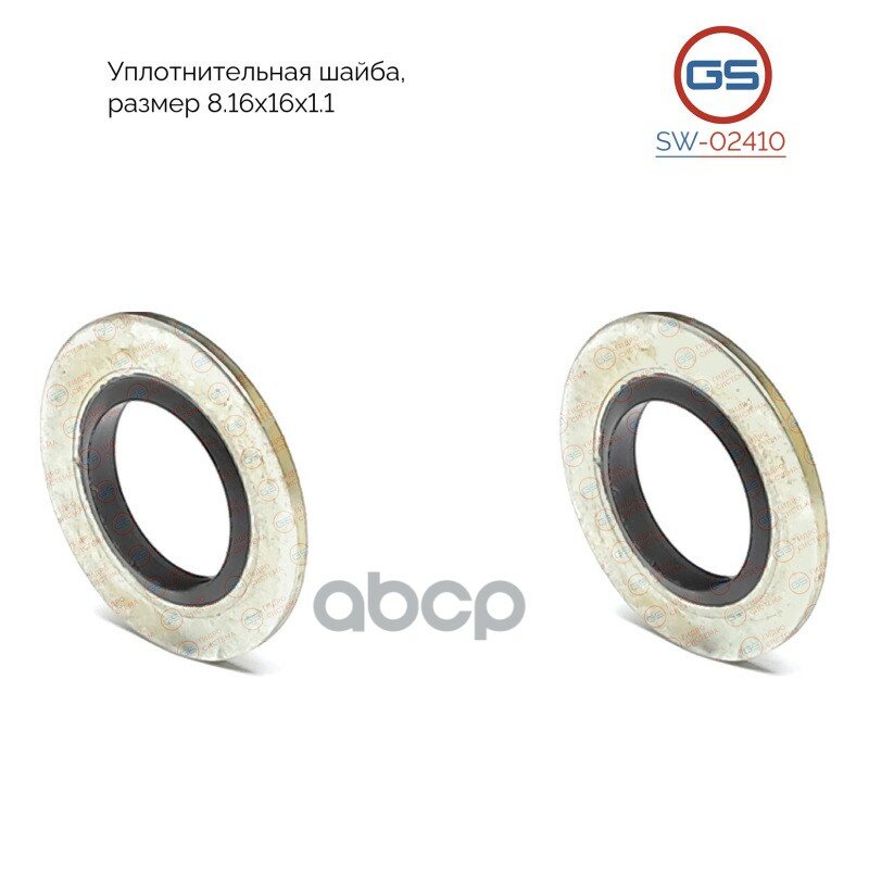 Уплотнительная шайба, размер 8.16*16*1.1 GS арт. SW-02410
