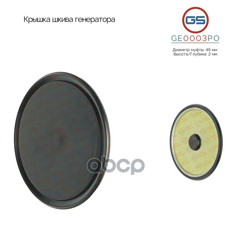 Крышка шкива генератора GS арт. GE0003PO