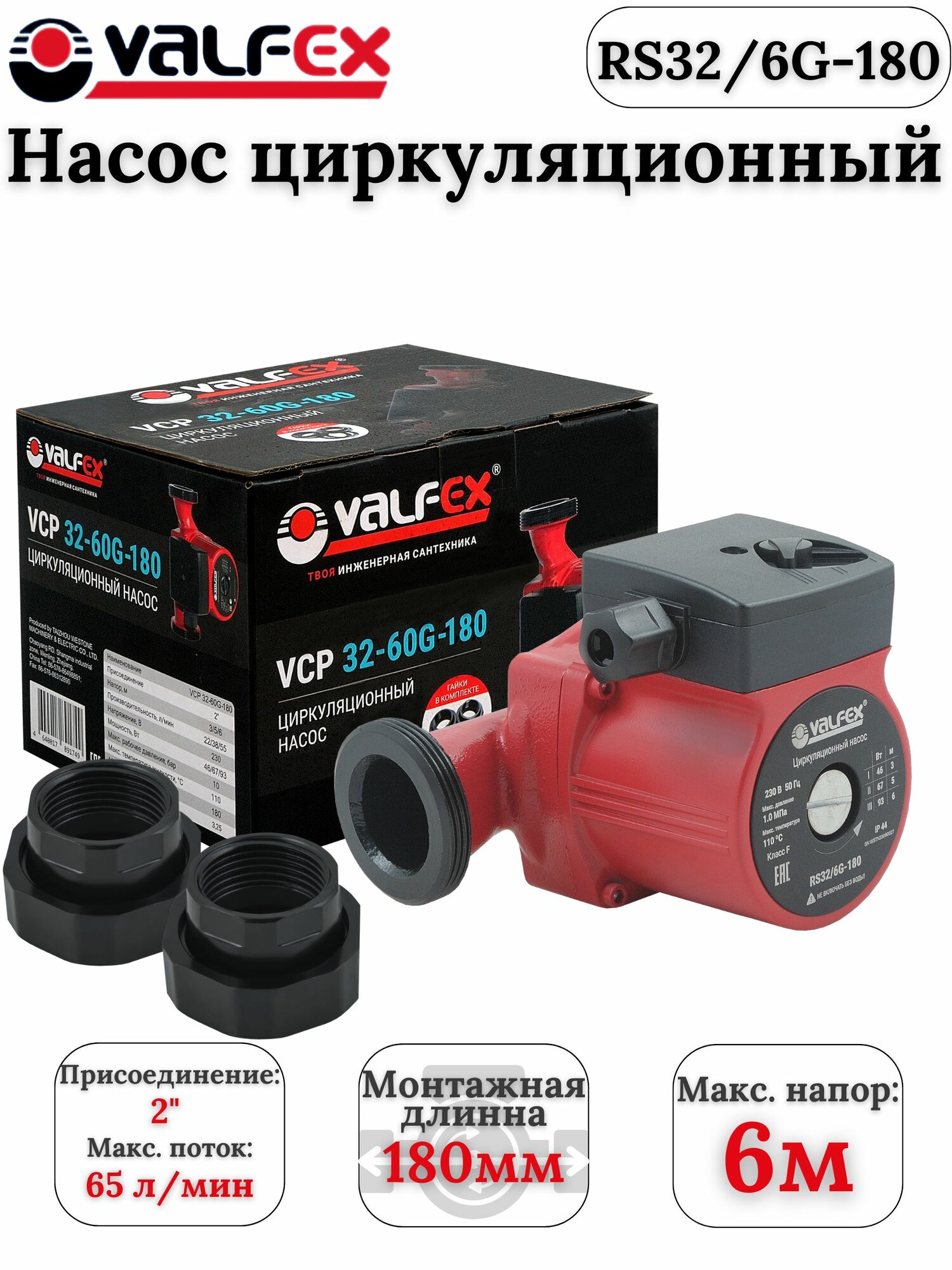 Насос циркуляционный VALFEX VCP 32-60G, чугунный, с гайками, 3 режима, 93Вт, IP44, 180мм