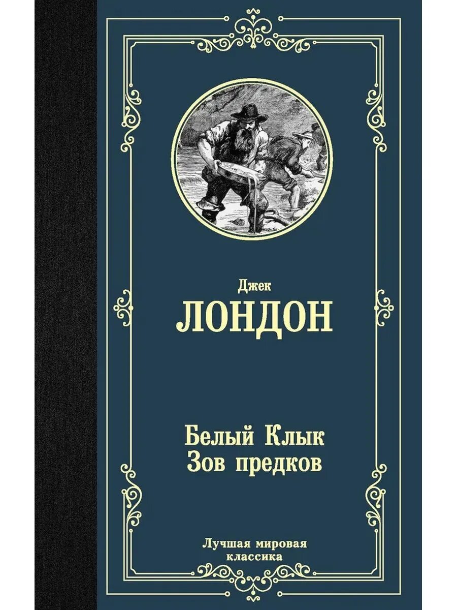 Джек Лондон. Белый Клык. Зов предков
