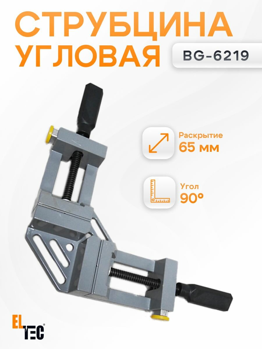 Струбцина ELTEC BG-6219, винтовая, универсальная, угловая, быстрозажимная