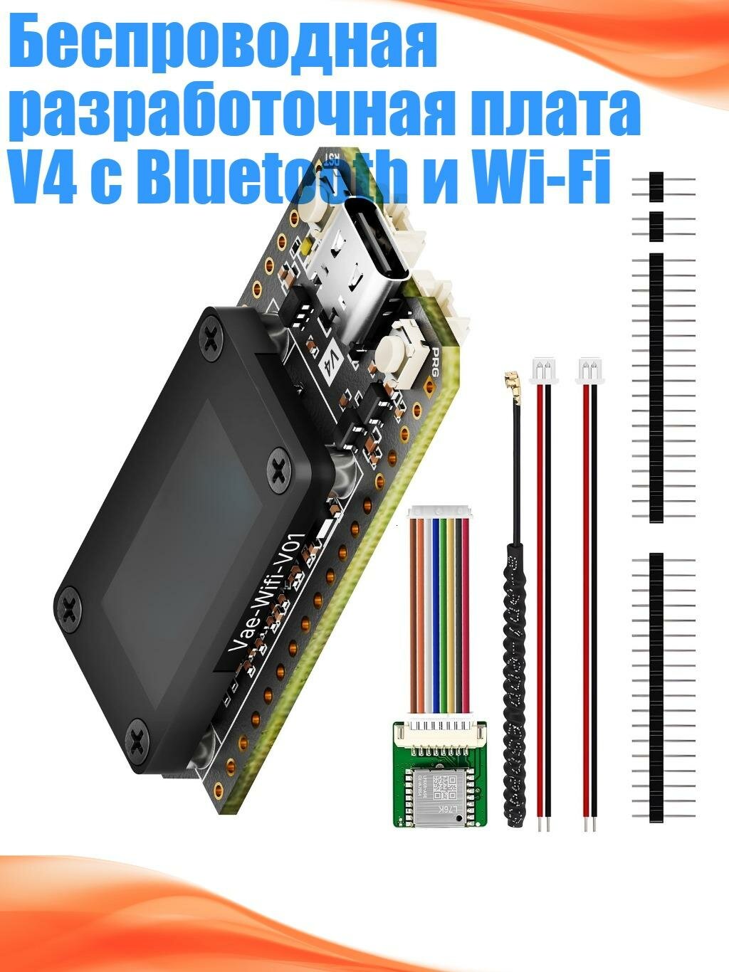 Беспроводная разработочная плата V4 с Bluetooth и Wi-Fi, С GPS