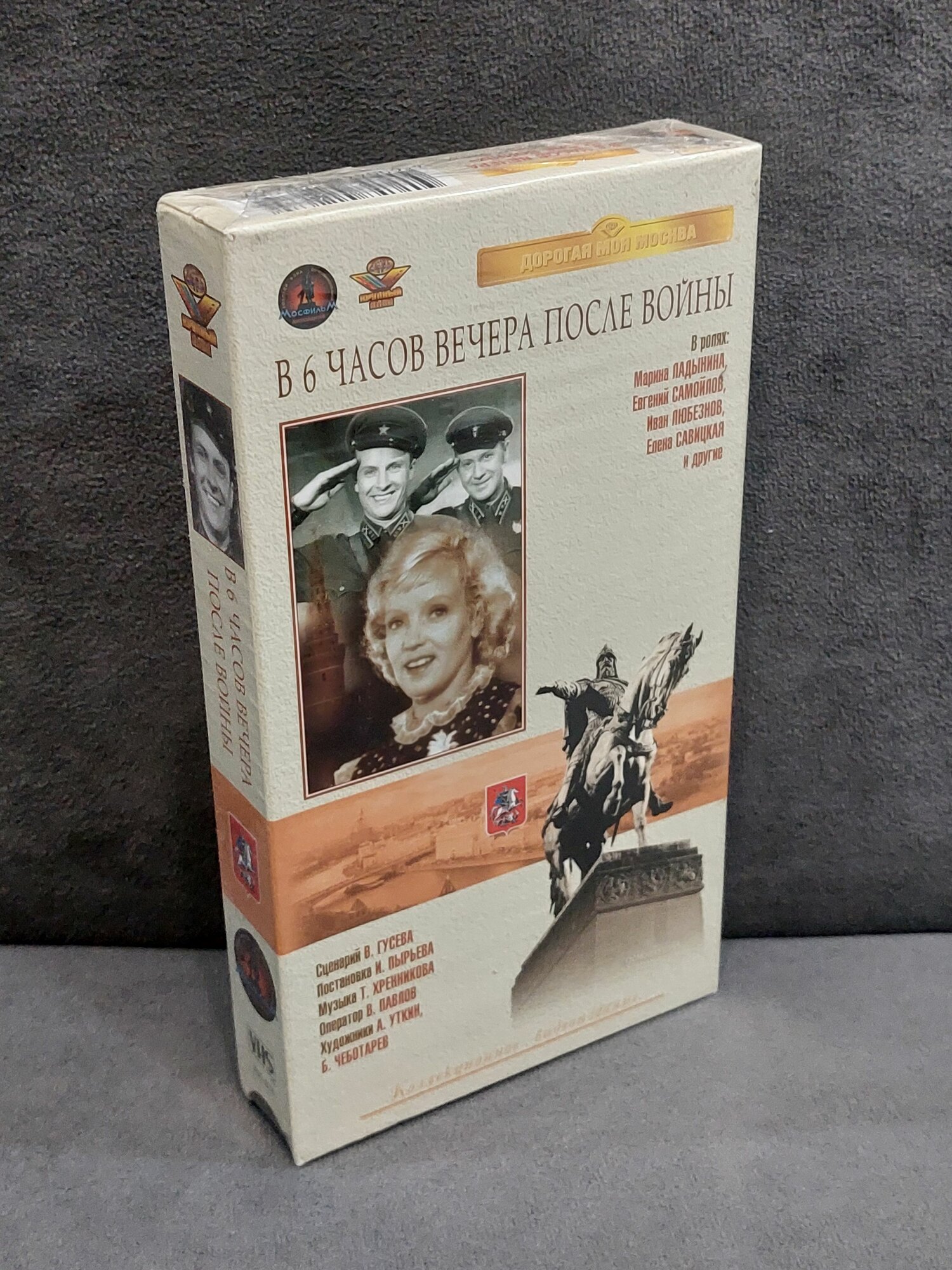 VHS-кассета В 6 часов вечера после войны