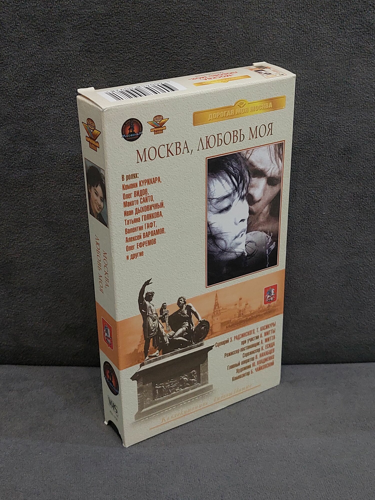 VHS-кассета Москва, любовь моя