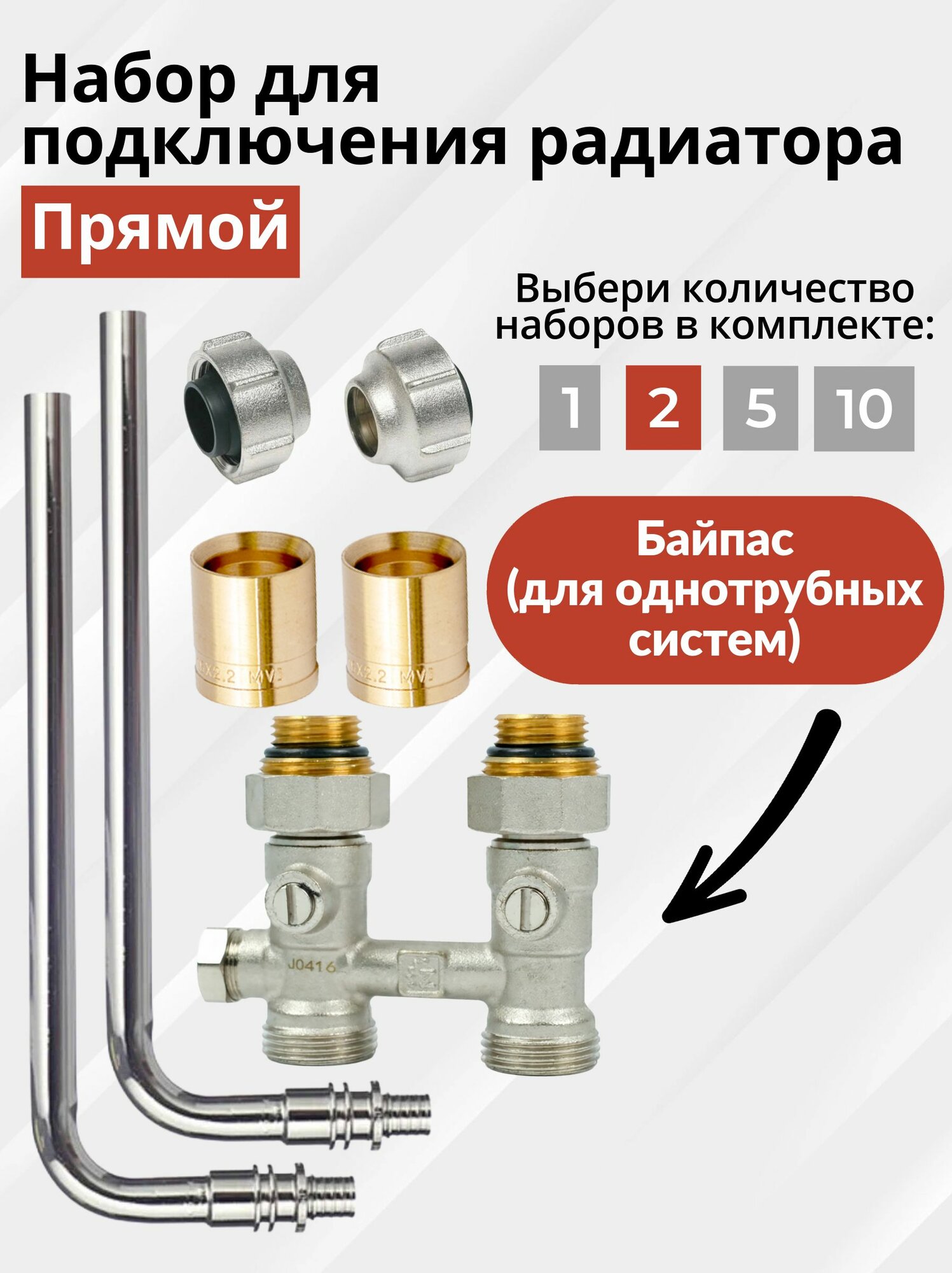 Трубка для подключения радиатора Г-образная 16/250 мм, узел нижнего подключения радиатора, прямой, с байпасом, 3/4" х 1/2" (для однотрубных систем) , евроконусами G3/4"- 15*1, гильзами 16 мм. 2 набора
