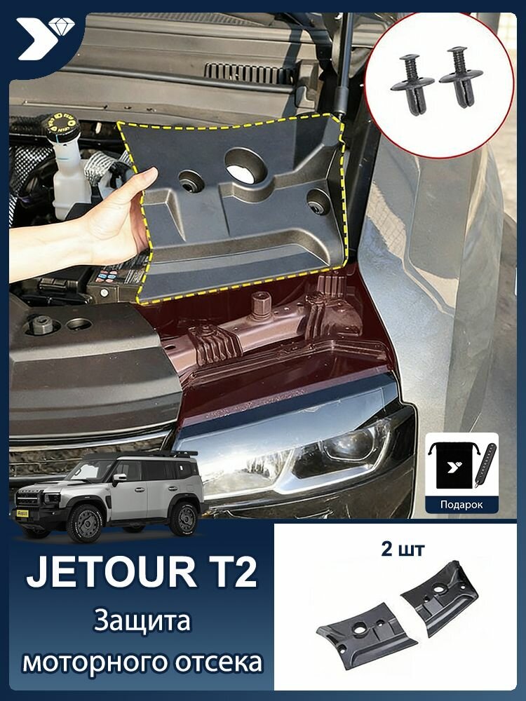 Защита моторного отсека Jetour T2, защитная панель под капотом, установка в штатные отверстия