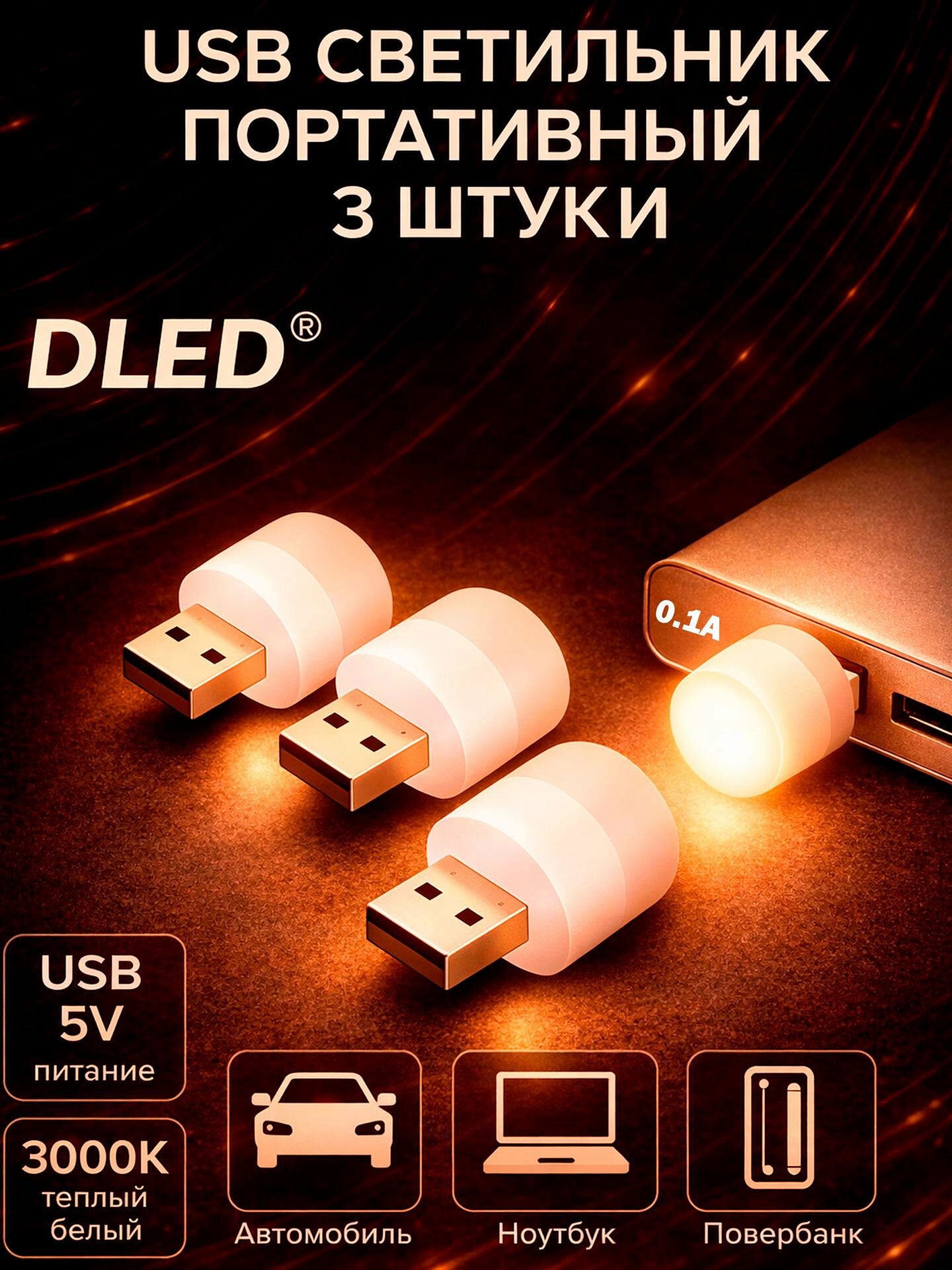 USB светильник портативный, 3000К теплый белый, 3 штуки, бренд DLED