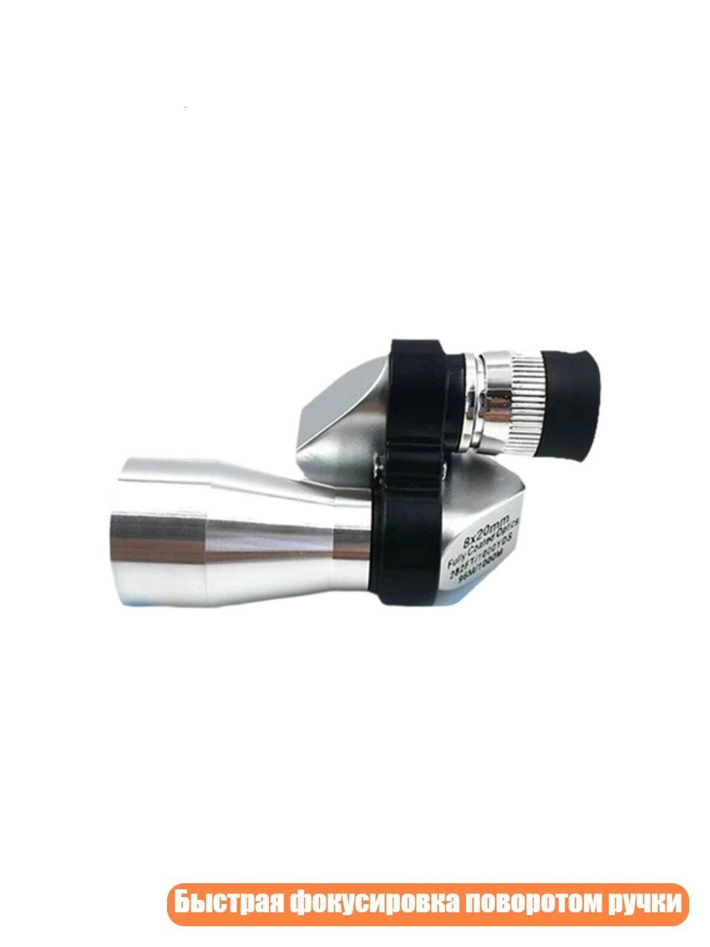 Монокуляр с быстрой фокусировкой, Маленький угловой серебряный