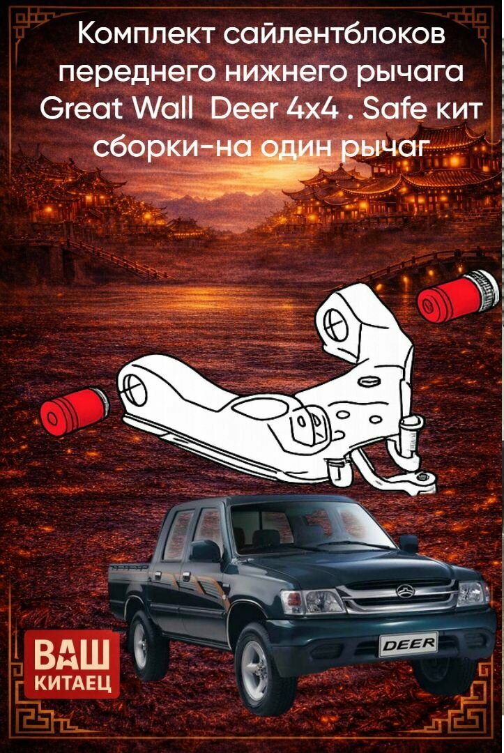 Комплект сайлентблоков переднего нижнего рычага Great Wall Deer 4x4 . Safe кит сборки-на один рычаг