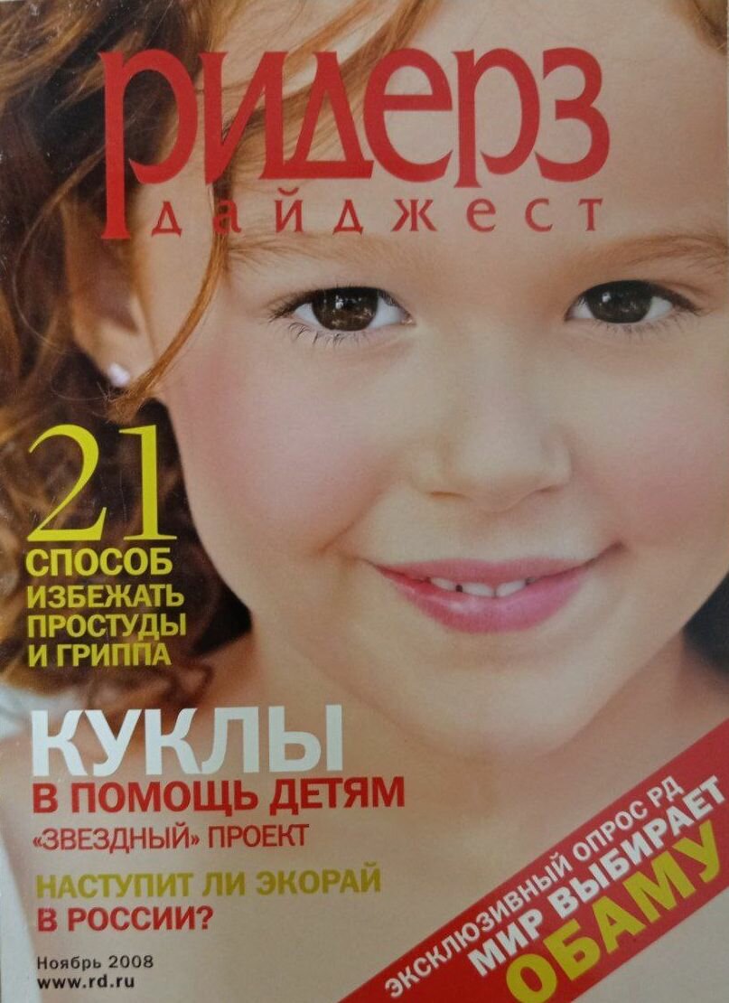 Журнал Ридерз Дайджест ноябрь 2008
