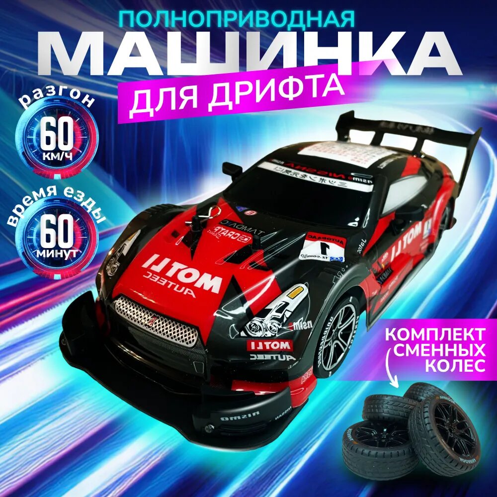Машинка для дрифта на радиоуправлении красный Nissan, для мальчиков, 1:10