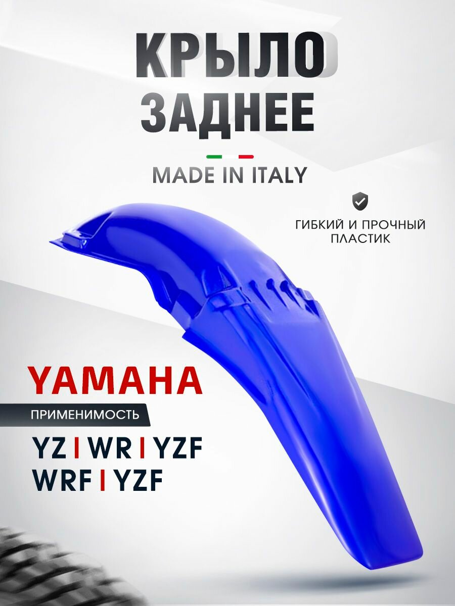 Крыло заднее Rtech R-PPYZ0BL9601 YAMAHA YZ-WR 125-250, YZF-WRF 250, YZF-WRF 400-426 синее для мотоцикла