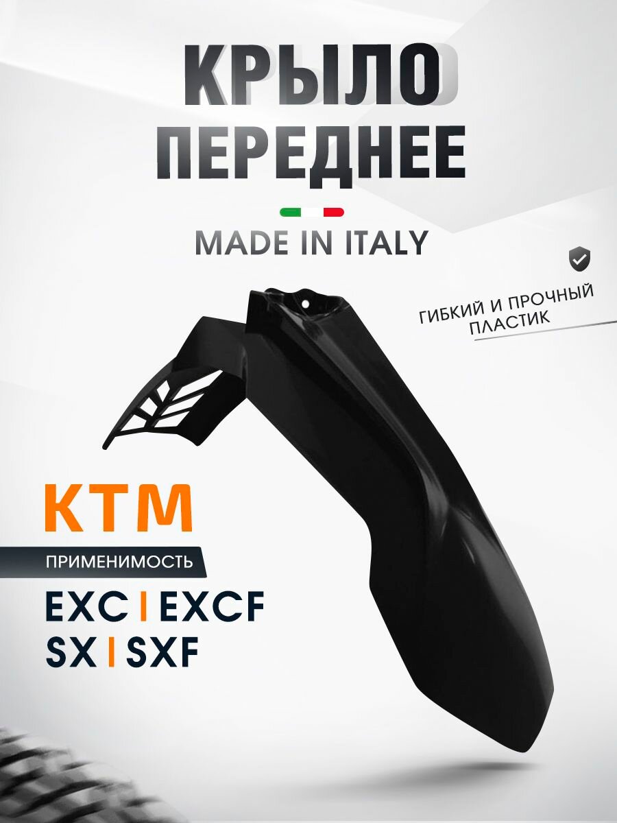 Крыло переднее Rtech R-PAKTMNR9913 KTM KTM SX/SXF125-450 13-15, SX250 13-16, EXC-EXCF 14-16 вентилируемое черное для мотоцикла