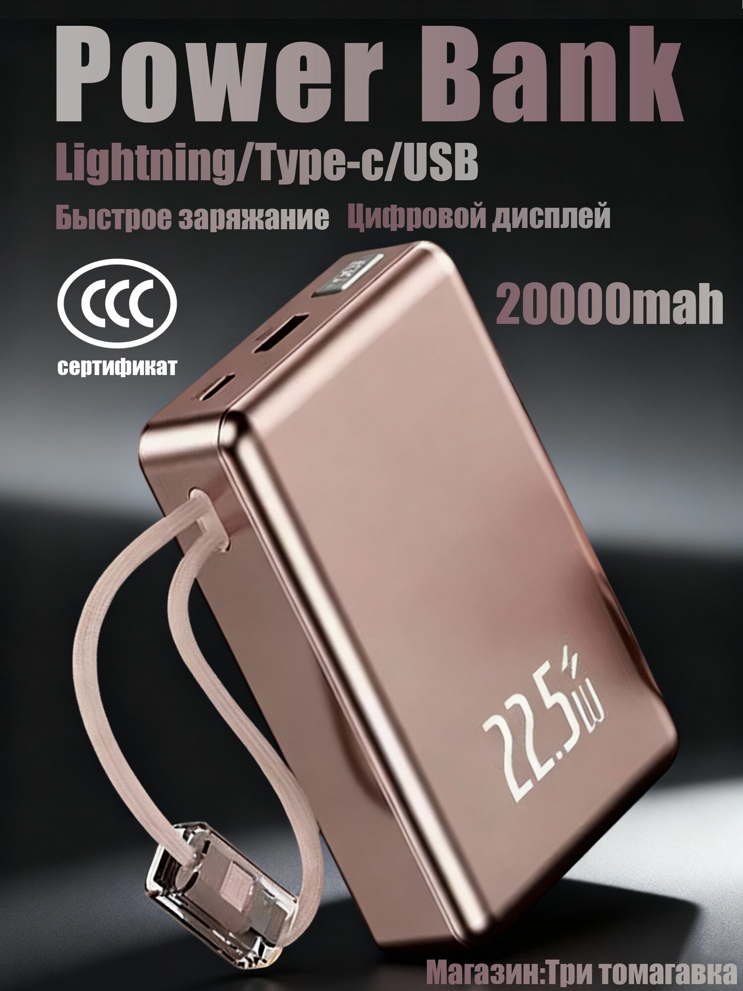 Пауэрбанк 20000 мАч CCC Сертификат, Встроенный Кабель, Быстрая Зарядка 22.5W, Цифровой Дисплей