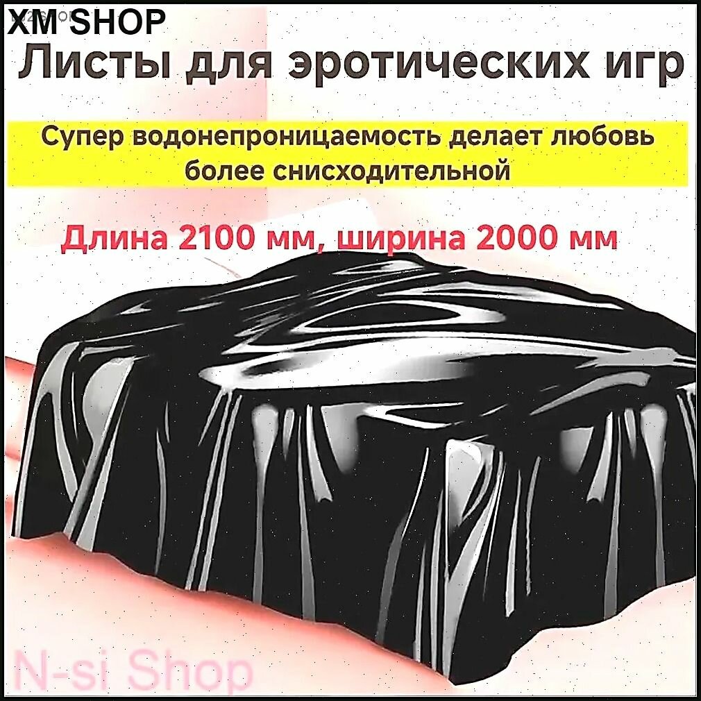 Виниловая простынь для секса, массажа и БДСМ 200х 210, Водонепроницаемость