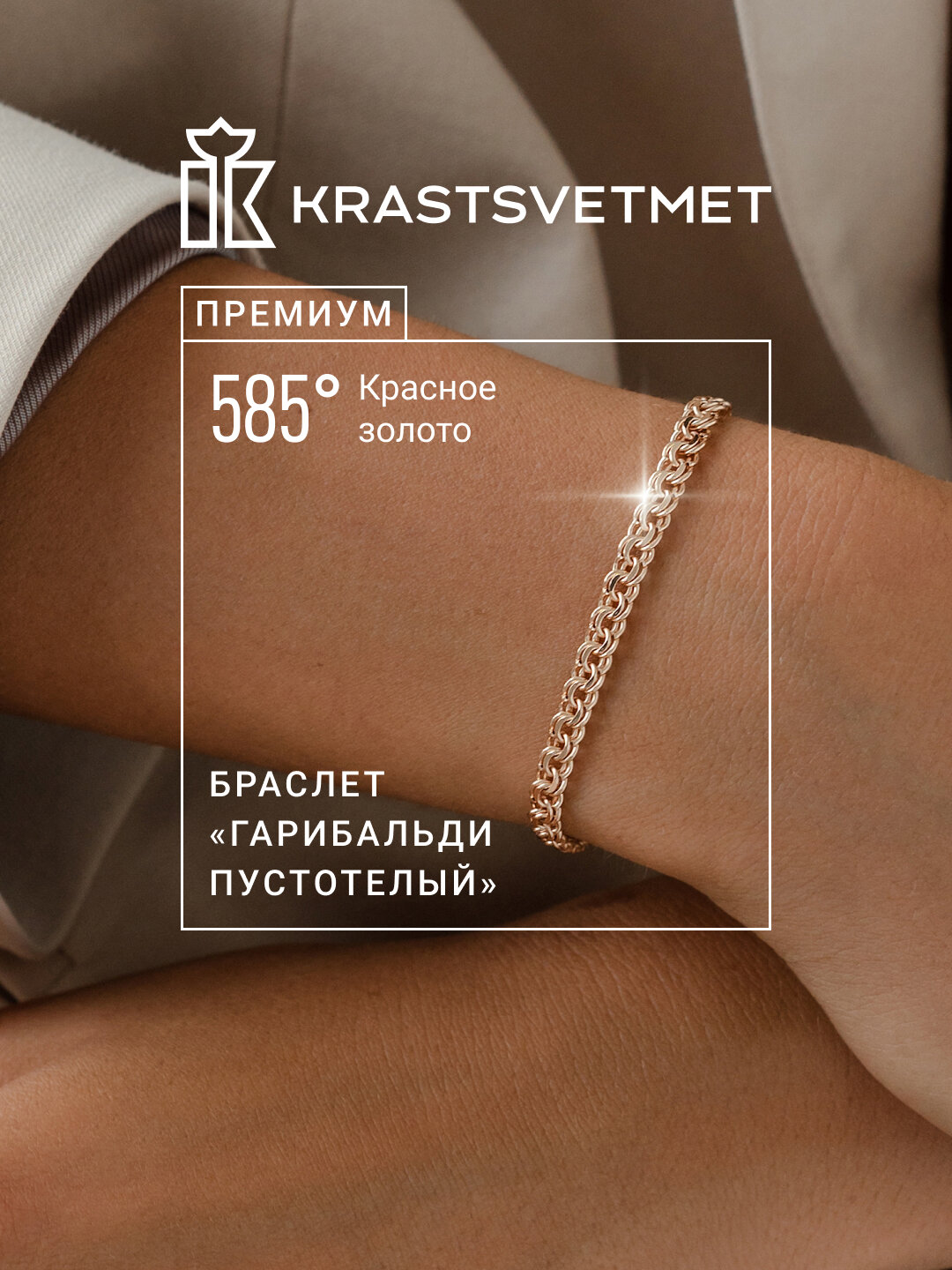 Браслет-цепочка Krastsvetmet, красное золото, 585 проба