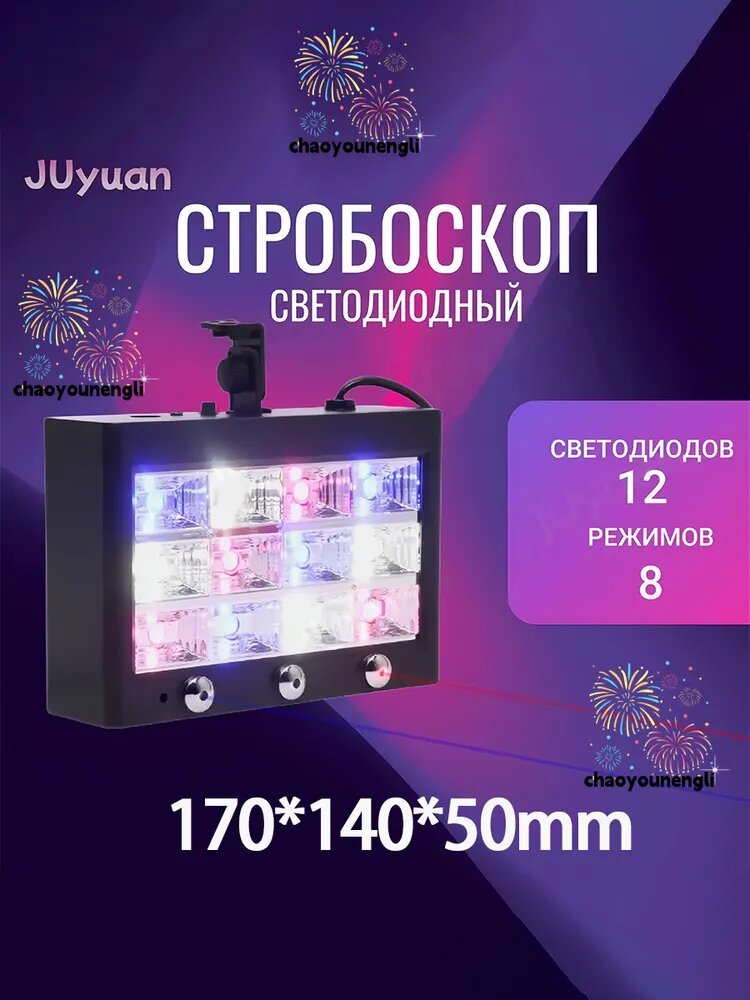 Светомузыка для дома, лазерный проектор, стробоскоп для вечеринки и дискотеки
