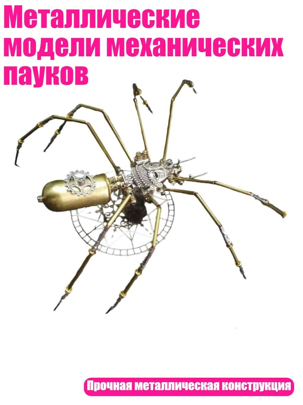 Металлические модели механических пауков, G