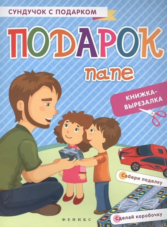 Сундучок с подарком " Подарок папе" Книжка-вырезалка "Феникс"