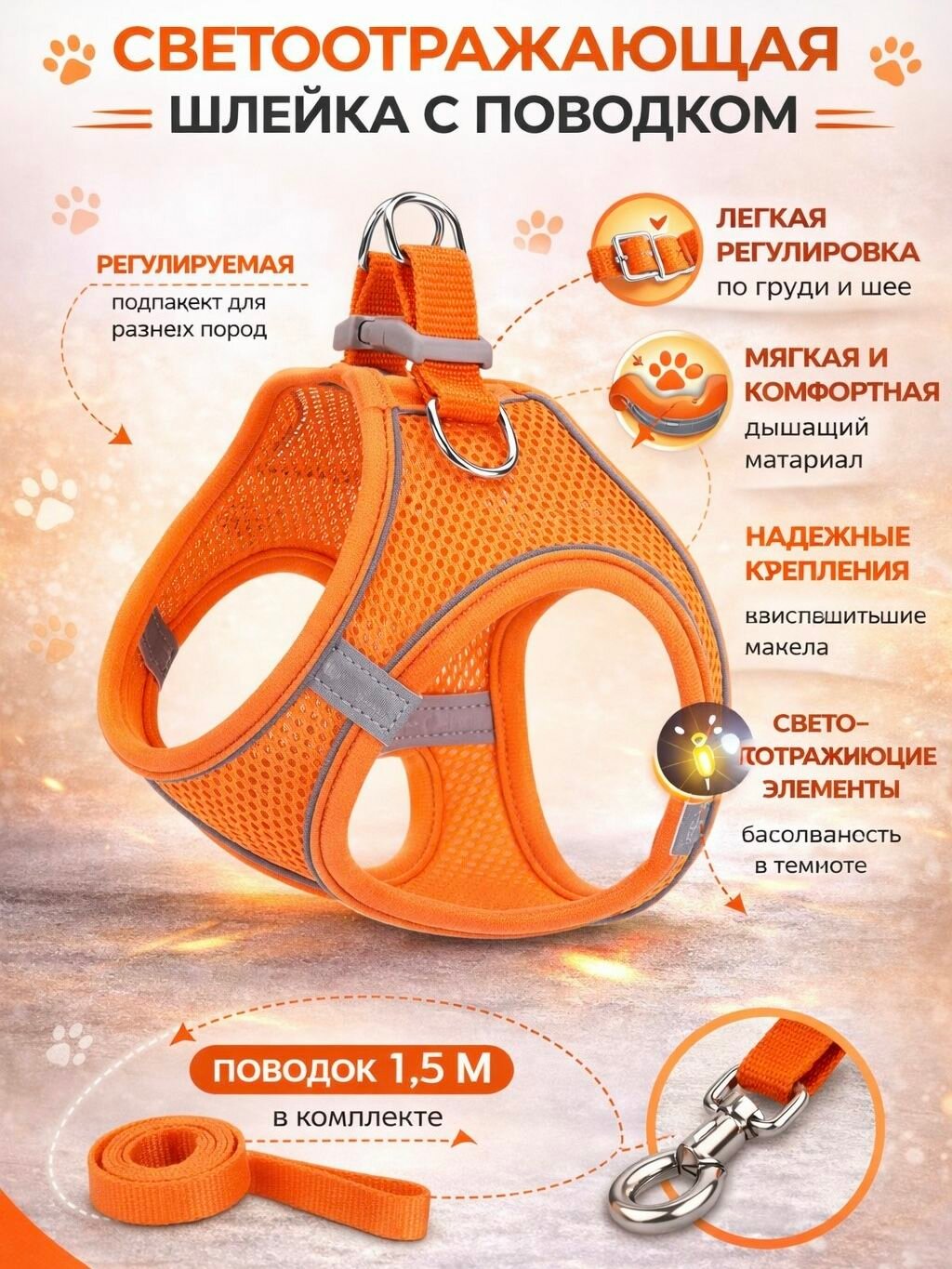 Поводок с шлейкой светоотражающий для собак и кошек оранжевый