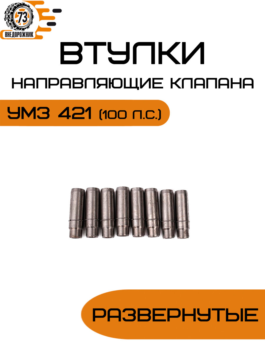 Втулка направляющая впускного/выпускного 100 л. с. клапана (к-т 4+4) развернутые "ZFauto"