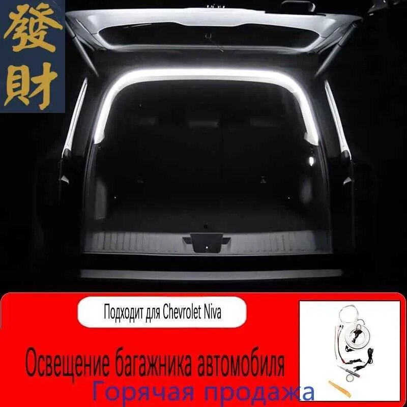 Плафон в салон арт. dengdai, Освещение багажника Chevrolet Niva, ABS пластик, 10 шт.