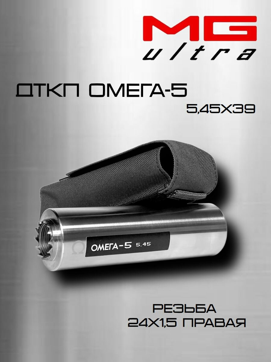 ДТК Омега-5 для сайга 5,45х39; .223 Rem, резьба М24х1,5. MG Ultra / МГ Ультра.