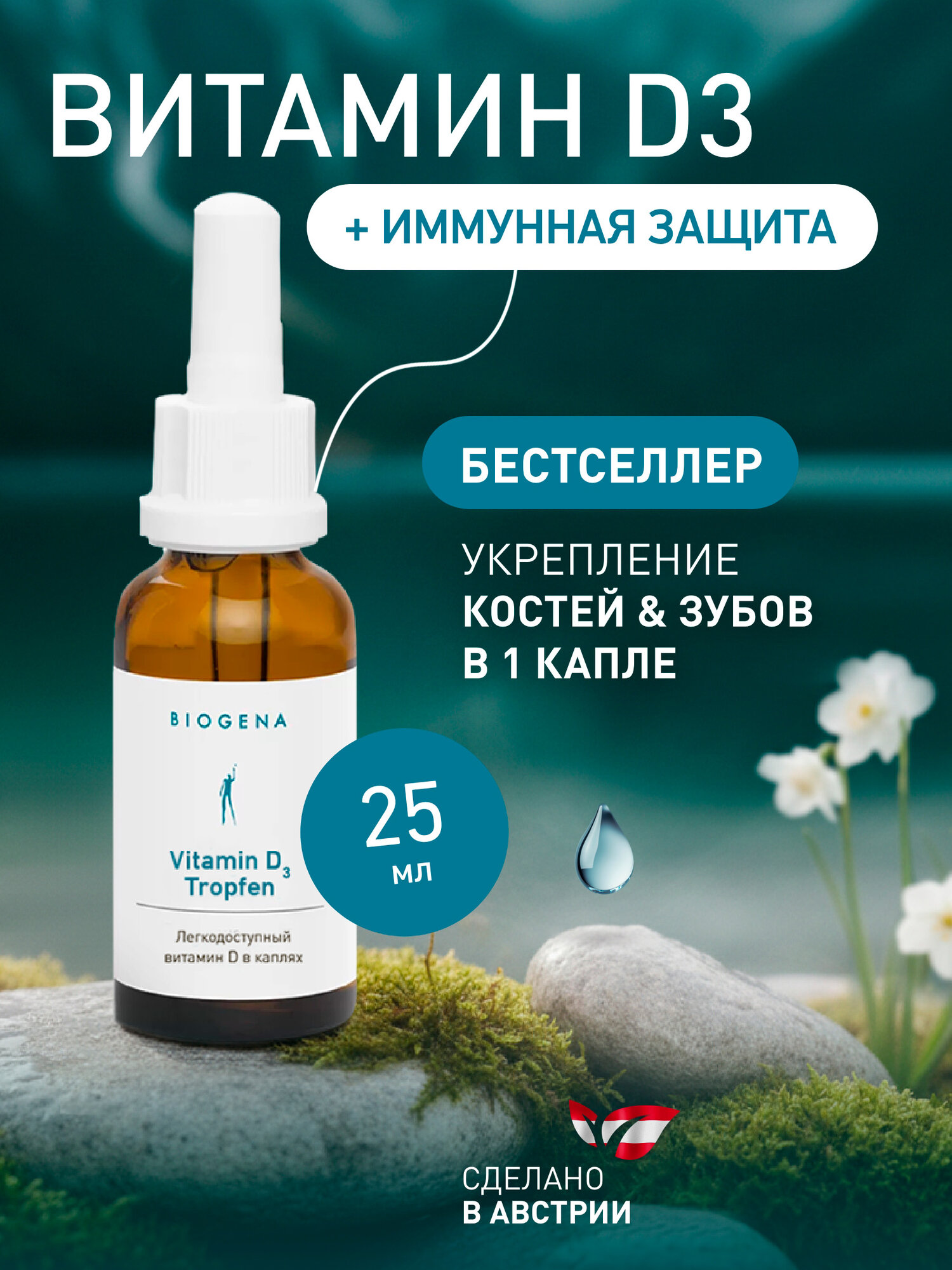 Biogena Витамин Д в каплях для повышения иммунитета Витамин D3 1000, 25 мл