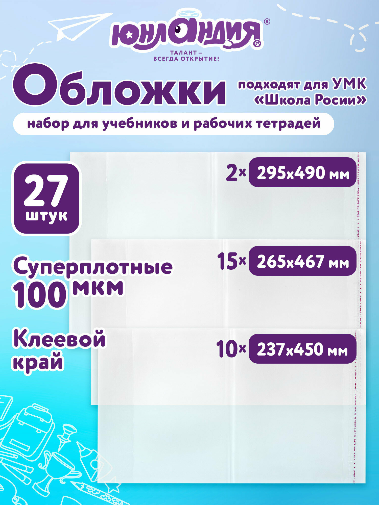Обложки для учебников и рабочих тетрадей Школа России, с клеевым краем, плотные, 27 шт, 272706