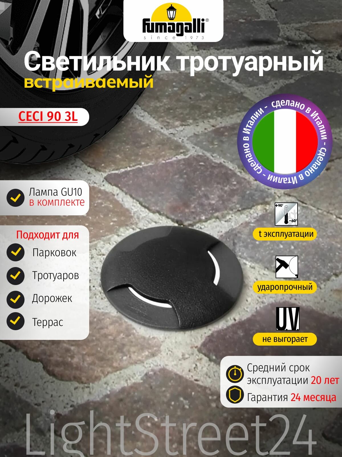 Светильник уличный встраиваемый грунтовый тротуарный FUMAGALLI CECI 90 3L
