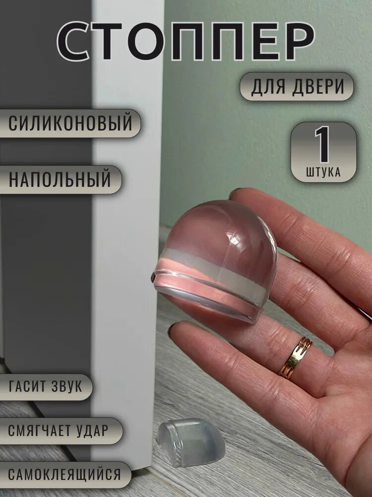 Наклейки-амортизаторы, напольные, силикон, прозрачные, для дверей