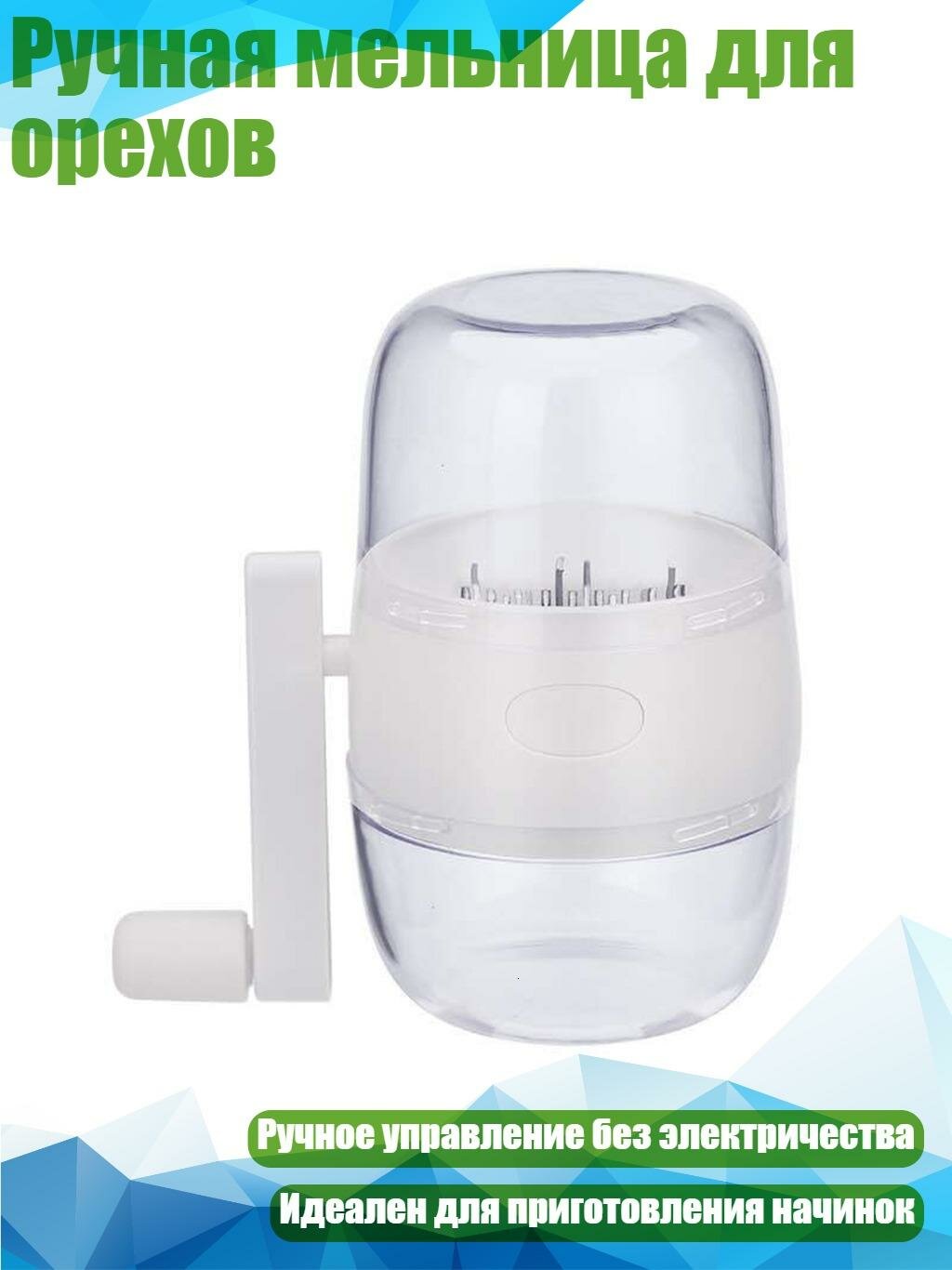 Ручная мельница для орехов, Белый
