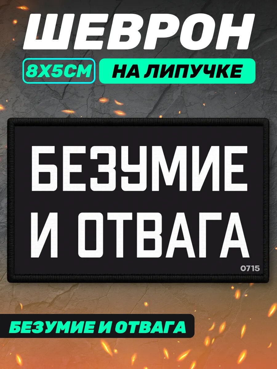 Шеврон на липучке военный Безумие и отвага