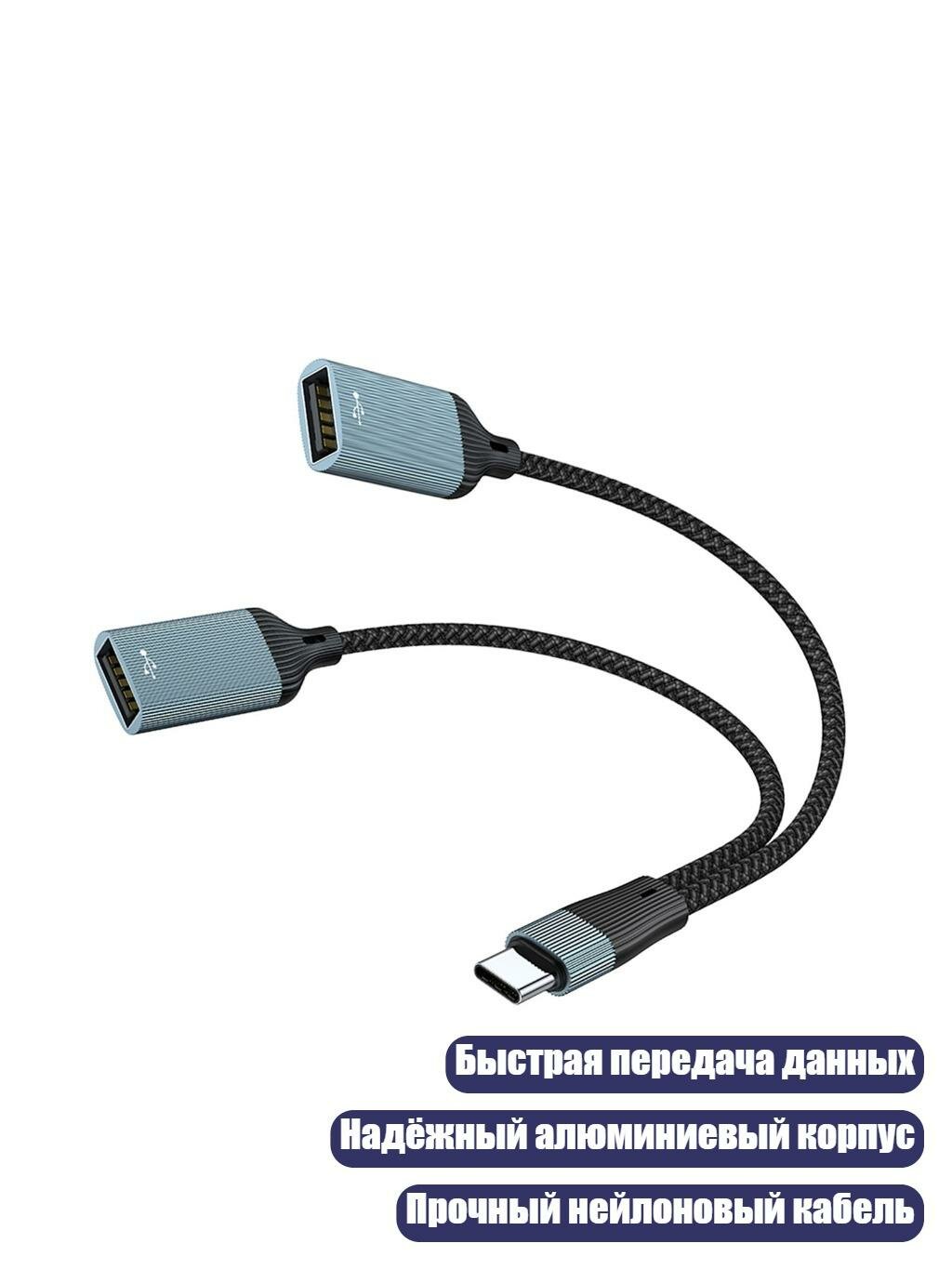 USB-C сплиттер с двумя портами, 2 Разъема USB Female