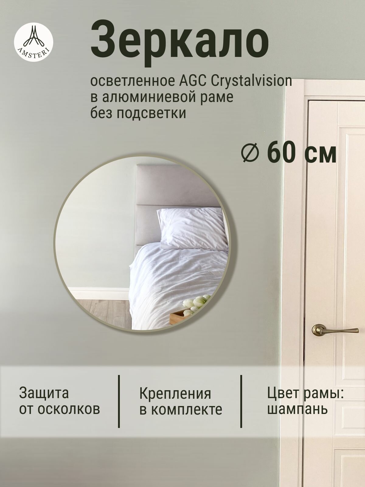 Зеркало круглое 60 см AGC CrystalVision алюминиевая рама Шампань без подсветки большое интерьерное настенное