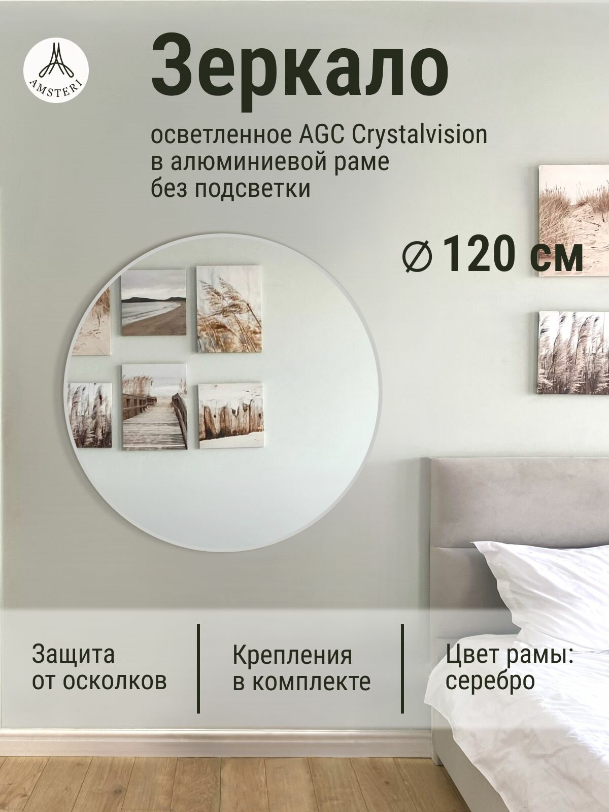 Зеркало круглое 120 см AGC CrystalVision, алюминиевая рама, Серебро, без подсветки большое интерьерное настенное