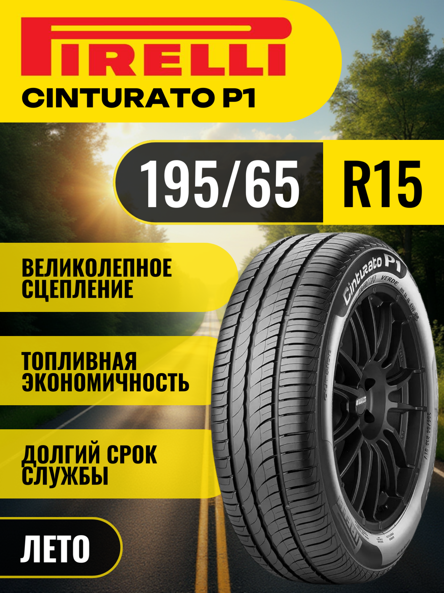 Шины автомобильные 195 65 15 91 H Cinturato P1 Летняя Производитель Pirelli