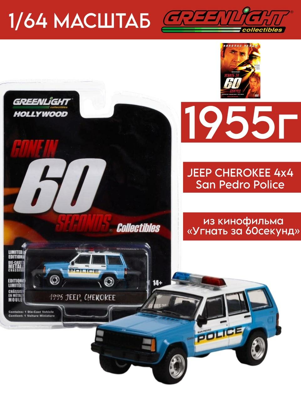 Масштабная модель JEEP CHEROKEE 4x4 "San Pedro Police" 1955г. из к/ф" Угнать за 60 секунд" Greenlight /1:64/ цвет светло-голубой