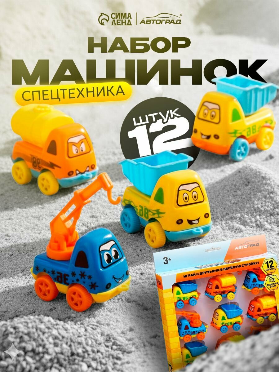 Набор машинок для мальчиков " Строители " 12 штук / машинки для мальчиков