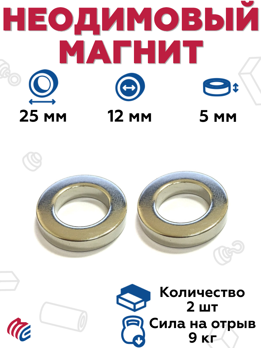 Неодимовый магнит MagElem 25х12х5 мм, кольцо, марка N38, покрытие никель - 2 штуки