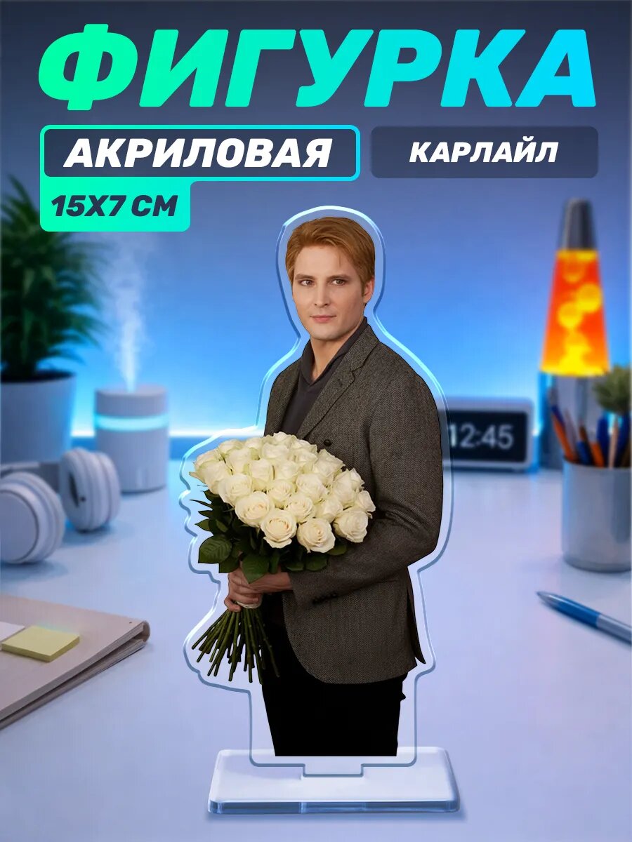 Акриловая фигурка подарок 8 марта Сумерки Карлайл Каллен
