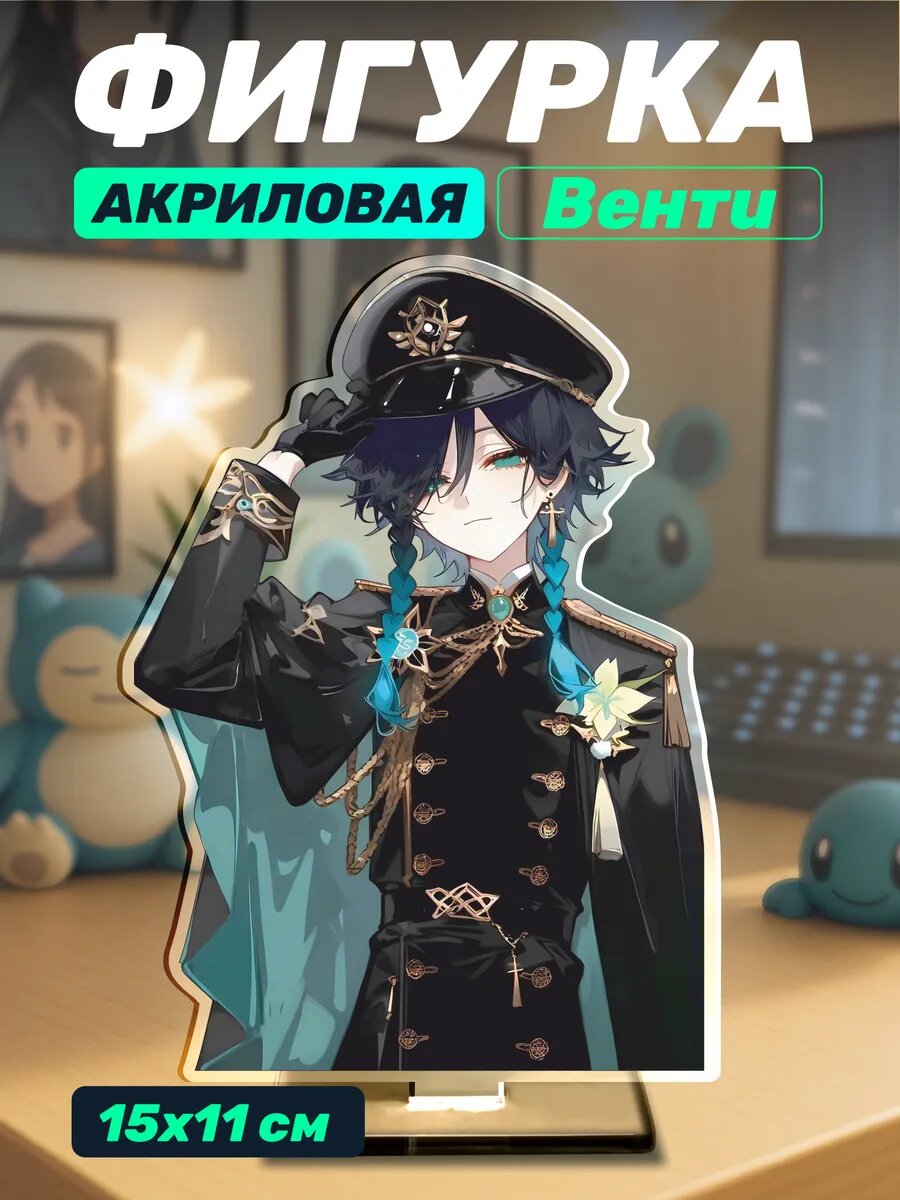 Акриловая фигурка Геншин Импакт military Венти