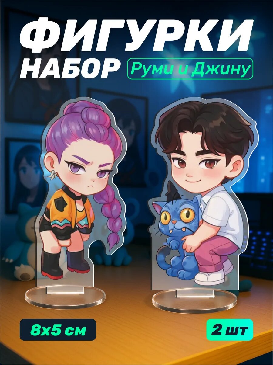 Акриловая фигурка Кпоп охотницы демонов Руми и Джину