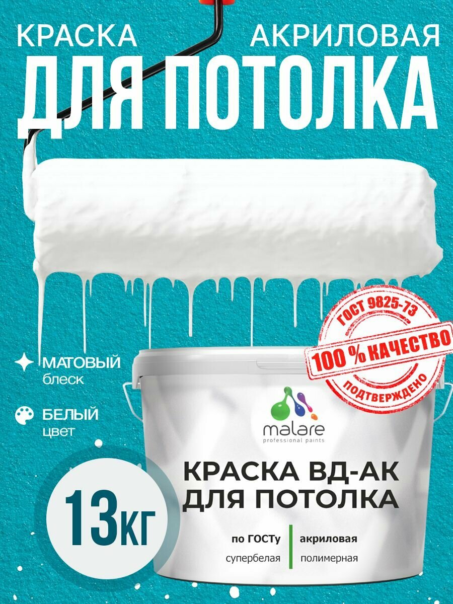 Краска для потолка акриловая Malare ГОСТ ВД-АК, матовая, белая 13 кг