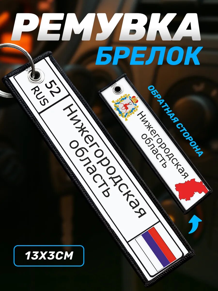 Брелок для ключей ремувка Нижегородская область 52 регион