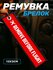 Брелок для ключей ремувка Remove Before Flight